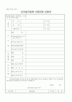 (과학기술부)신기술기업화 사업인정 