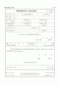 (노동부)작업전환수당지급신청서