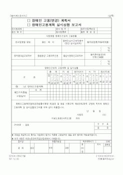 (노동부)장애인 고용(변경) 계획서