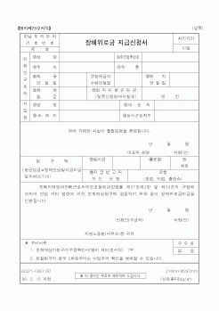 (노동부)장해위로금지급신청서