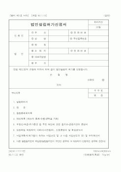 (국방부)법인설립허가신청서