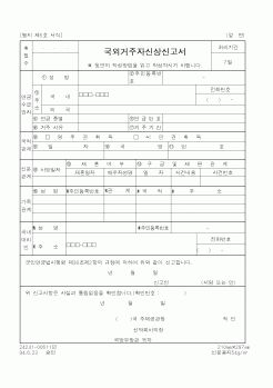 (국방부)국외거주자신상신고서1