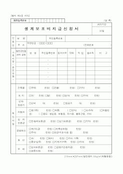 (국가보훈처)생계보조비지급신청서1