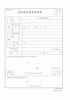 (경찰청)사건처분결과증명원