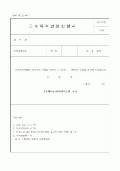 (교육부)교수자격인정신청서