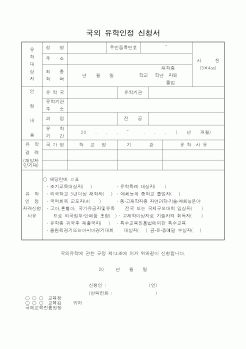 (교육부)국외 유학인정 신청서1