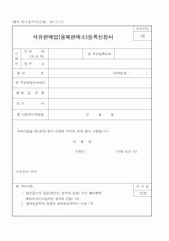 (행정자치부)석유판매업(용제판매소)