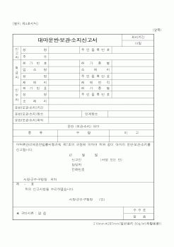 (행정자치부)대마운반·보관·소지신고