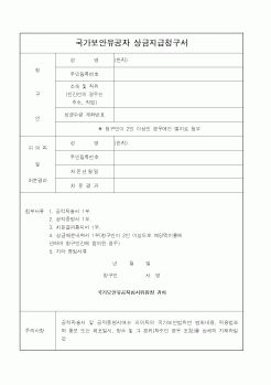 (법무부)국가보안유공자상금지급청구