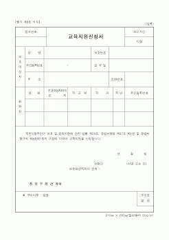 (통일부)교육지원신청서1