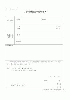 (통일부)금융기관손실보전신청서1