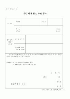 (통일부)미결재채권인수신청서