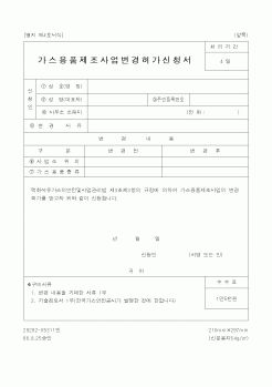 (행정자치부)가스용품제조사업변경허