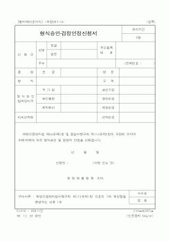 (해양경찰청)형식승인·검정인정신청서