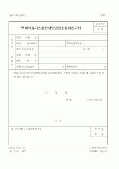 (행정자치부)액화석유가스충전사업영