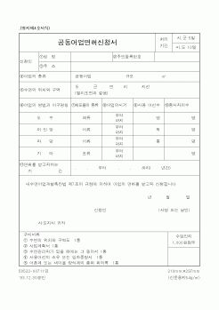 (행정자치부)공동어업면허신청서