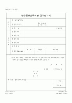 (행정자치부)상수원보호구역안행위신