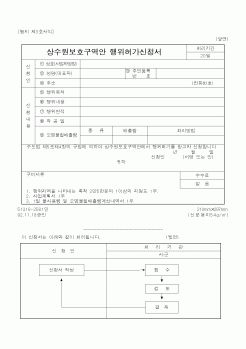 (행정자치부)상수원보호구역안행위허