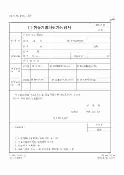 (행정자치부)샘물개발가허가신청서