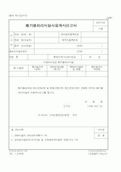 (환경부)폐기물처리시설사용개시신고