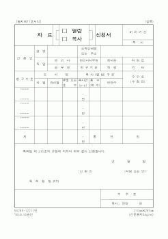 (특허청)자료(열람 복사)신청서