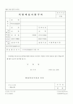 (공정거래위원회)지방세심사청구서