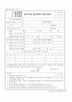 (환경부)방지시설 설치면제 지정신청