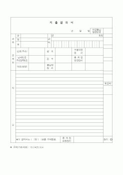 (경리)지출결의서8