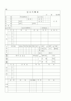 (인사/노무)인사기록부