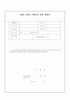 (기타건설)기술지도완료증명서