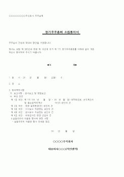 (창업)정기주주총회 소집통지서