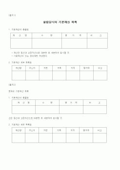 (창업)기본재산목록(설립당시-현재)