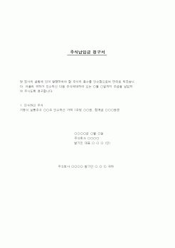 (창업)주식납입금 청구서