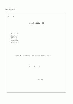 (창업)의료법인설립허가증