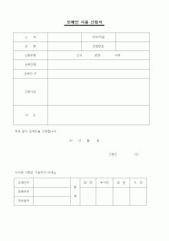 (제조/생산)도메인 사용 신청서