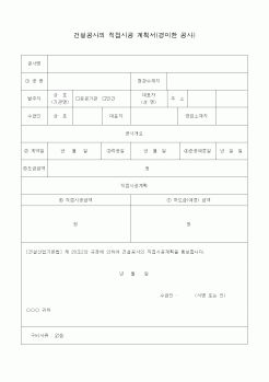 (시공계획)건설공사의 직접시공계획서