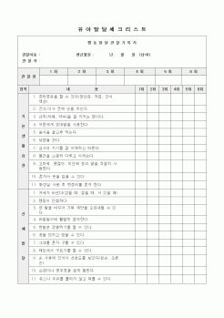 (특수/보육/유치원)유아발달 체크리스