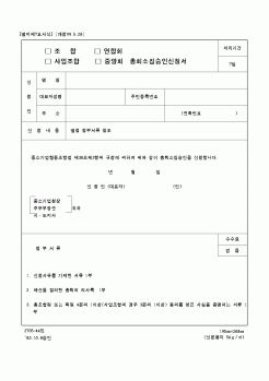 (중소기업청)총회소집승인신청서