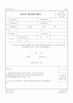 (정통부)무선기기 형식등록 신청서