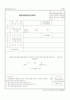 (정통부)방송국변경허가신청서