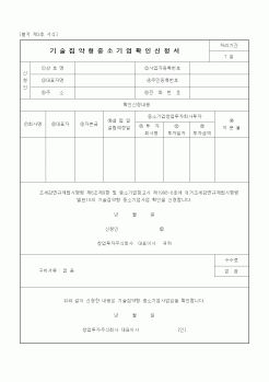 (중소기업청)기술집약형중소기업확인