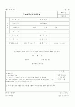 (정통부)전자파장해검정신청서