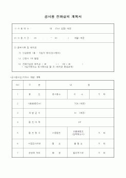 (시공계획)공사용 전화설치 계획서