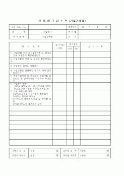 (안전관리)건축체크리스트(가설건축물