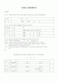 (기타행정서식)아파트 전세계약서