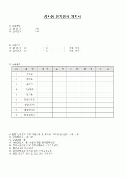 (시공계획)공사용 전기공사 계획서1