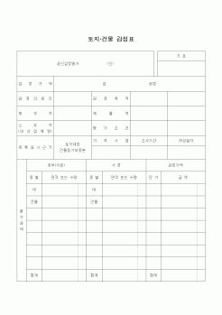 (부동산)토지 건물 감정표1