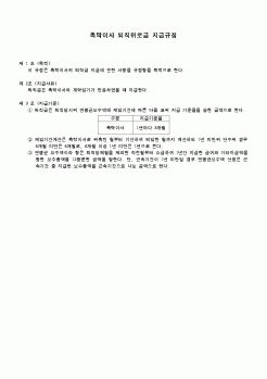 (회사규정)촉탁이사 퇴직위로금 지급