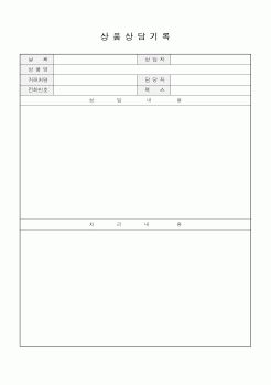 (기획서)상품상담기록