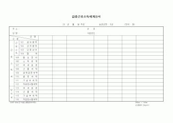 (소득세)갑종근로소득세계산서